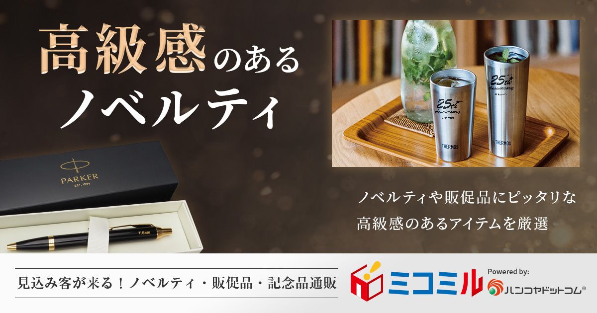 高級ノベルティ特集！企業のノベルティや販促品にぴったりな高級感のあるアイテムを厳選